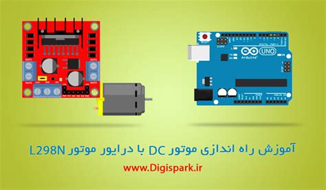 آموزش راه اندازی موتور Dc درایور موتور L298n و برد آردوینو Arduino ویدیو فارسی