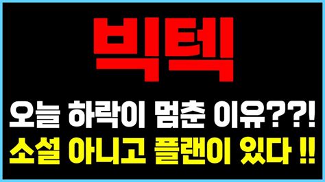 주식 빅텍 오늘 하락이 멈춘 이유 소설 아니고 플랜이 있다 Youtube