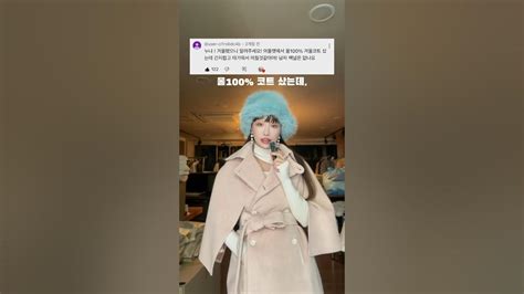 의외로 쇼핑몰 사장님들이 모르는 합리적인 울코트 고르는 방법 Youtube