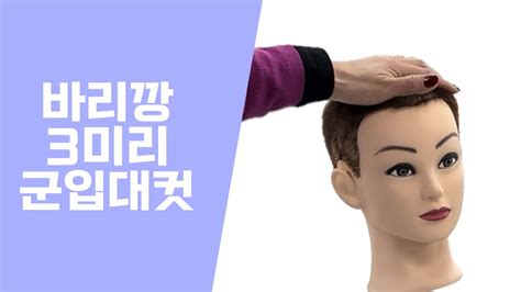 11회차 남자아이 빡빡머리 3미리 바리깡커트 땜빵 수습하기 Youtube
