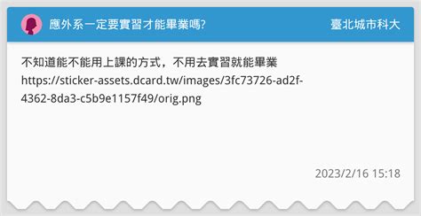 應外系一定要實習才能畢業嗎 臺北城市科大板 Dcard