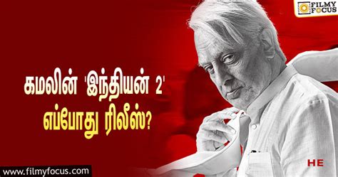 கமல் ஹாசன் ஷங்கர் கூட்டணியில் உருவாகும் இந்தியன் 2 எப்போது