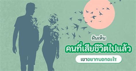 ฝันเห็นคนที่เสียชีวิตไปแล้ว ทํานายฝันว่าอย่างไร