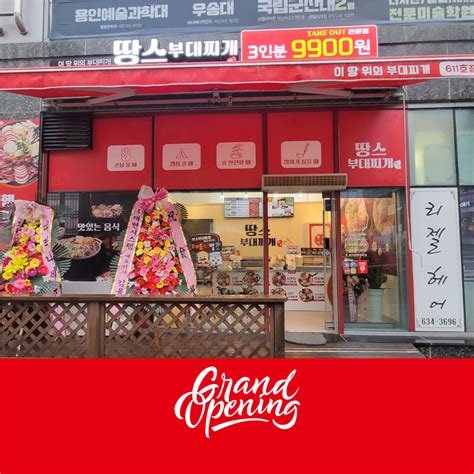 내포신도시점 대한민국 no1 부대찌개 브랜드 땅스부대찌개