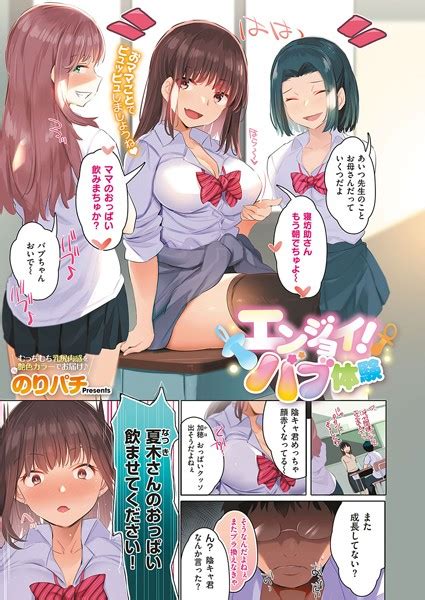 エンジョイバブ体験 エロ漫画アダルトコミック Fanzaブックス 旧電子書籍 Free Download Nude Photo Gallery