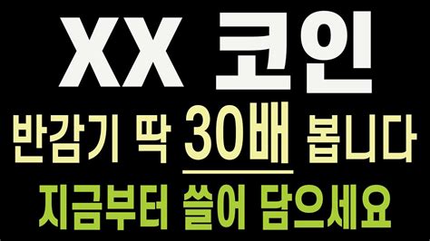 Xx 코인 반감기까지 딱 30배 보겠습니다 지금부터 쓸어 담으세요 정답지 공개 리플 이더리움 도지코인 가상화폐 암호화폐 솔라나 비트코인캐시 에이다 이오스