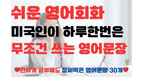 10분의 기적 영어회화미국인이 가장 많이쓰는 영어회화 표현휴식과 같은 생활영어영어 자면서도 들어요쉬운영어회화무조건 써먹는 영어문장 Youtube