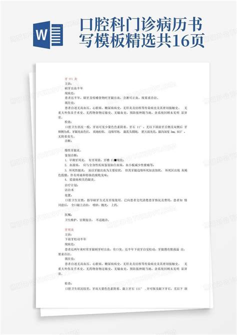 口腔科门诊病历书写精选 共16页word模板下载编号ljwaedxj熊猫办公