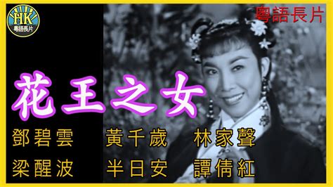 《粵語長片》花王之女 1960｜鄧碧雲｜黃千歲｜林家聲｜梁醒波｜半日安｜譚倩紅｜導演：蔣偉光 香港電影 香港粵語電影 粵語中字