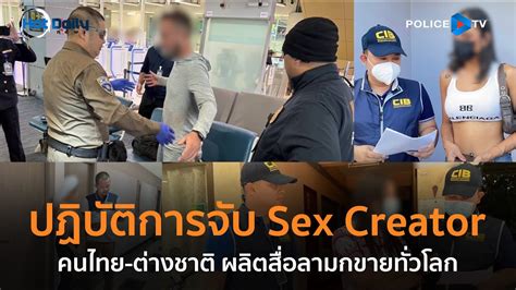 ปคม เปิดปฏิบัติการจับ Sex Creator คนไทย ต่างชาติ ผลิตสื่อลามกขายทั่วโลก Hot Daily News 30 ธ ค