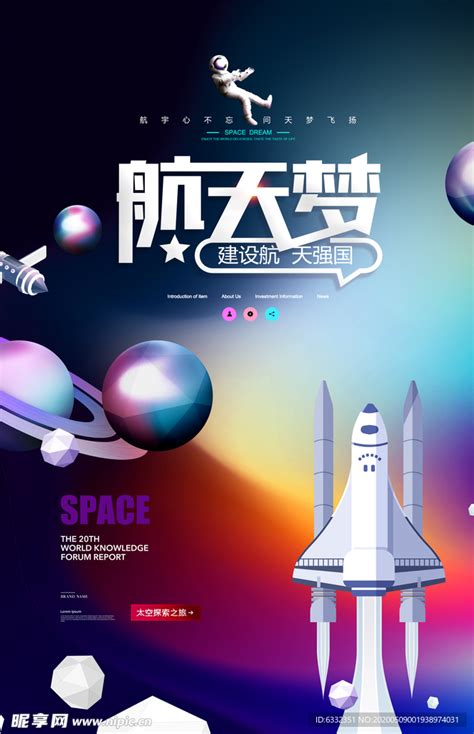 航天梦设计图 科学研究 现代科技 设计图库 昵图网