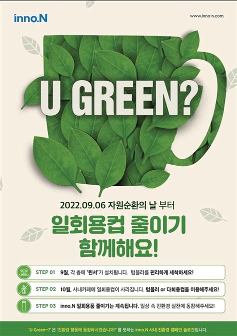 Hk이노엔 일회용컵 줄이기 캠페인 ‘u Green 진행 대한경제