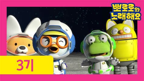 뽀로로 노래 누가 살고 있을까 30분 뽀로로와 노래해요 3기 10화 Youtube