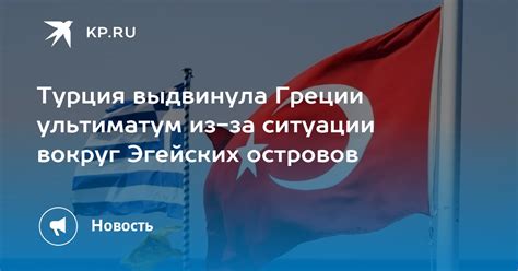 Турция выдвинула Греции ультиматум из за ситуации вокруг Эгейских островов Kp Ru