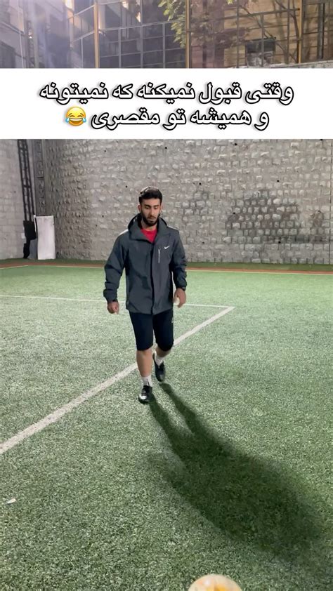 ‎آکادمی فوتبال عـمــــ⚽️ــــاد‎ ‎دارین از این رفیقا؟😂😂 فوتبالآکادمی