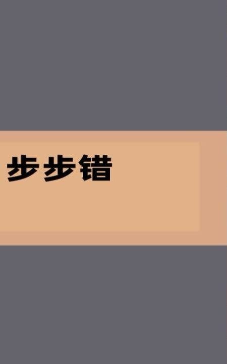 一步错，步步错 Youtube