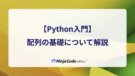【python入門】配列の基礎について解説 忍者codeマガジン