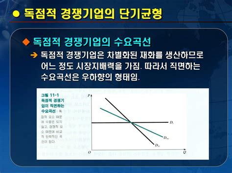 Ppt 제 11 장 독점적 경쟁시장 Powerpoint Presentation Free Download Id5402192
