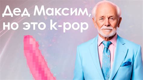 ДЕД МАКСИМ, но это K-POP - YouTube