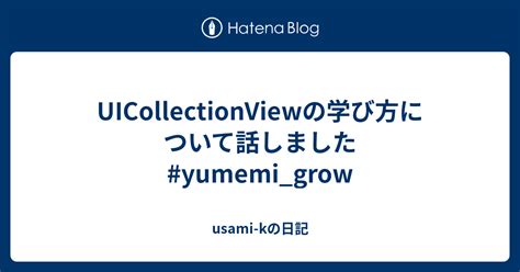 Uicollectionviewの学び方について話しました Yumemigrow Usami Kの日記