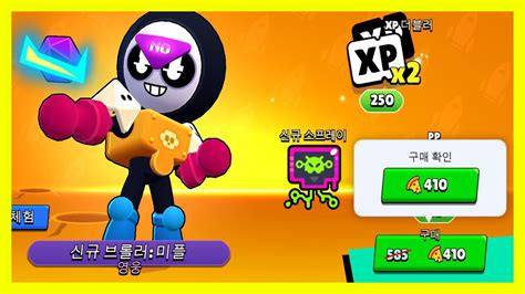 브롤 스타즈 신규 브롤러 미플 획득 Youtube