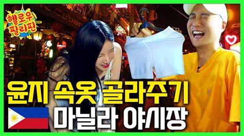 필리핀 야시장에서 윤지 속옷 골라주기 Youtube