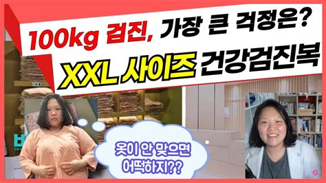 고도비만 건강검진 가장 큰 걱정은 바로 환자복 Xxl 옷사이즈 병원 남자 여자 Xxl 검진복 및 다닥유현 신체사이즈 공개 Youtube