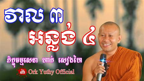 វាល ៣ អន្លង់ ៤ ព្រះភិក្ខុ ធម្មសេនា ហាក់ សៀងហៃ Hak Sienghai Khmer Dhamma Education Youtube