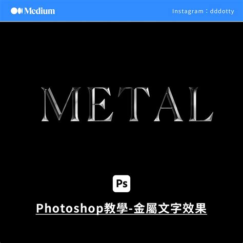 蔡 點點 Photoshop教學 金屬文字效果 電影海報內常常會看到這一類的金屬文字，學生們特別喜愛這樣的樣式，操作起來也不會太難喔