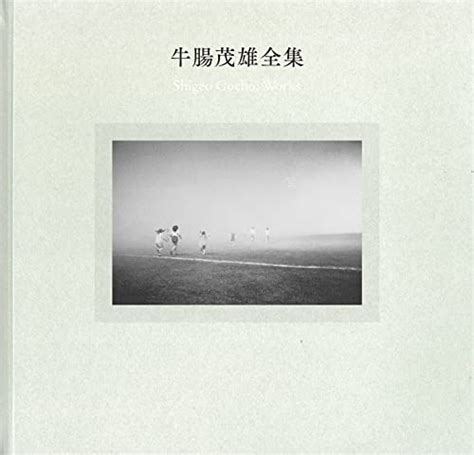 『牛腸茂雄全集 作品編』赤々舎の感想 ブクログ