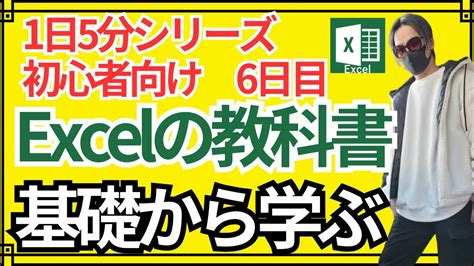 【excel基礎講座6回目】初心者向け1日5分でexcel基礎を学ぶexcelの教科書【microsoft Excel】 Youtube