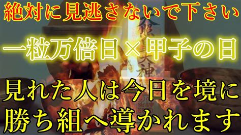 ※絶対に見逃さないで下さい。一粒万倍日×甲子の日の24時まで見れたら、勝ち組へ導かれます！！貧乏神が消え去り、幸運と金運を引き寄せる開運波動