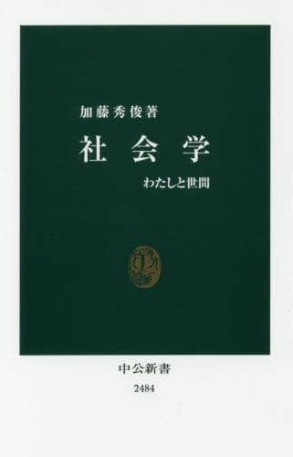 社会学 わたしと世間加藤秀俊／著 本・コミック ： オンライン書店e Hon