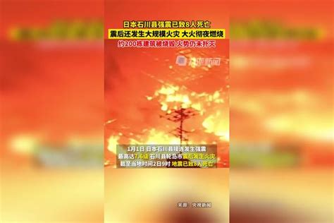 1月2日，日本石川县强震已致8人死亡，日本轮岛市火灾已致约200栋建筑被毁，大火彻夜燃烧仍未扑灭