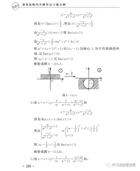 工程数学复变函数第四版课后习题答案第六章共形映射 哔哩哔哩