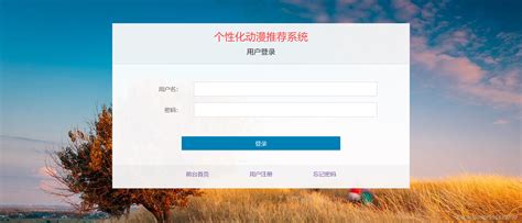 个性化动漫推荐系统开发教程 使用python、django、mysql、基于用户物品的协同过滤推荐算法等技术 在线动漫推荐系统 个性化推荐、热门推荐、相关推荐、排行榜动漫推荐算法 Csdn博客