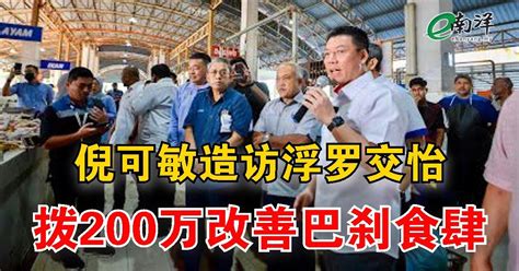 倪可敏造访浮罗交怡 拨款200万改善巴刹食肆
