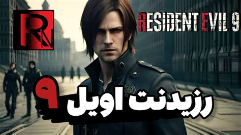 رزیدنت اویل ۹😳 داستان لو رفت Youtube