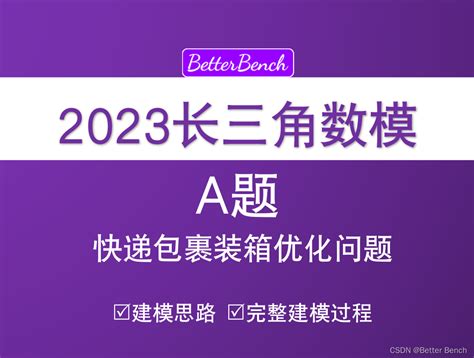 2023年第三届长三角高校数学建模竞赛】a 题 快递包裹装箱优化问题 详细数学建模过程2023长三角数学建模a题csdn Csdn博客