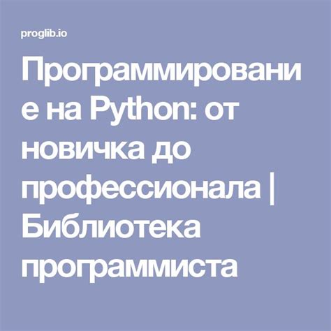 Программирование на Python от новичка до профессионала Библиотека
