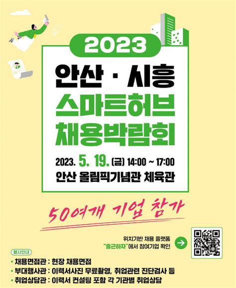 안산·시흥 스마트허브 채용박람회 19일 안산올림픽기념관서 열려