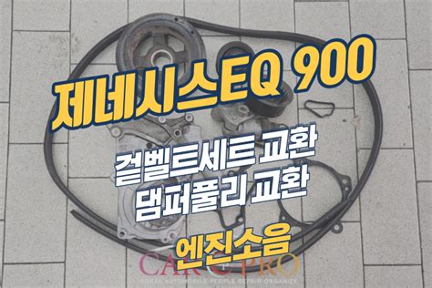 제네시스eq900 33 터보 엔진소음 겉벨트세트 교환 정비 정비갤러리 카프로샵