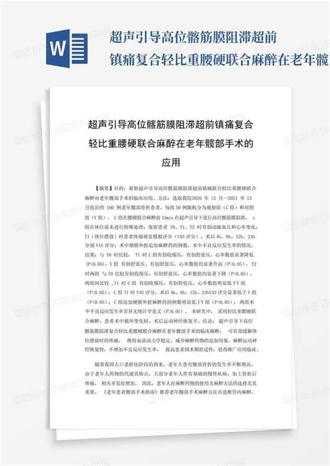超声引导高位髂筋膜阻滞超前镇痛复合轻比重腰硬联合麻醉在老年髋部手术 Word模板下载 编号ldozxwdn 熊猫办公