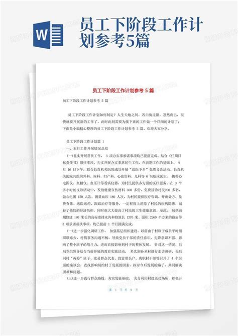 员工下阶段工作计划参考5篇 Word模板下载 编号lgjdoppd 熊猫办公
