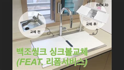 싱크대 교체 주방 씽크대 수전 교체하기 주방 리모델링 사각 싱크볼교체 백조씽크 리폼서비스 Youtube
