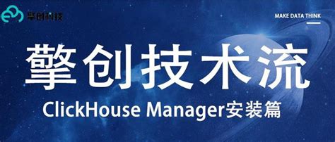擎创技术流 clickhouse实用工具—ckman教程（1）部署安装 知乎