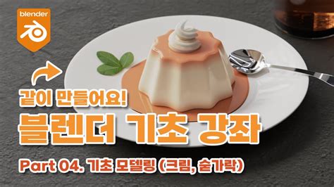 블렌더 기초 강좌 Part 04기초 모델링 크림 숟가락 Youtube