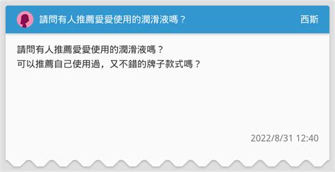 請問有人推薦愛愛使用的潤滑液嗎 西斯板 Dcard