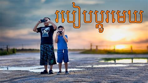 Khmer Photoshop របៀបប្តូរមេឃ Youtube