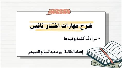 شرح مهارات اختبار نافس لمادة لغتي مهارة مرادف الكلمة وضدها Youtube